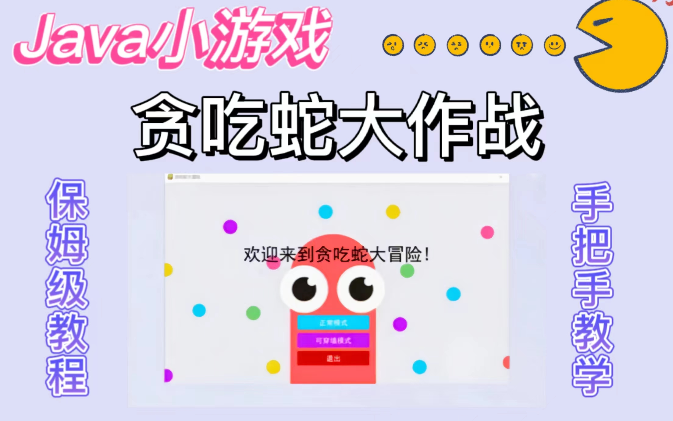 【Java项目】1小时教你学做Java贪吃蛇小游戏(附源码)!_java基础_...