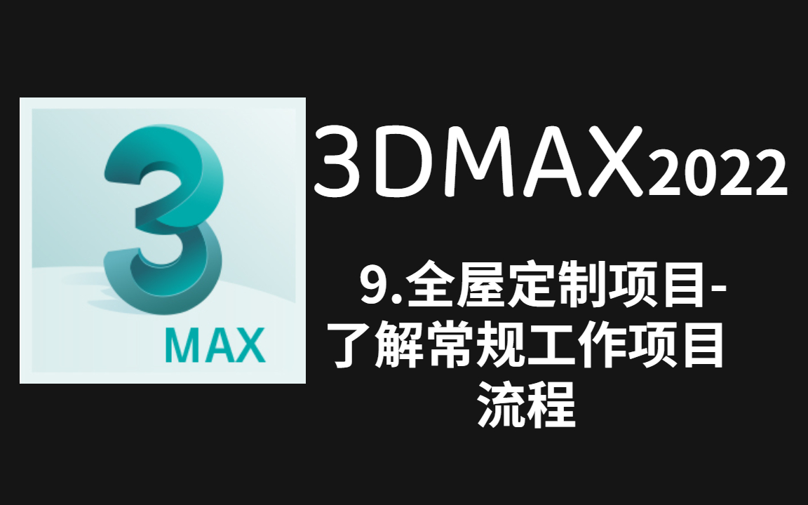 3DMAX2022教程:全屋定制项目-了解常规工作项目流程