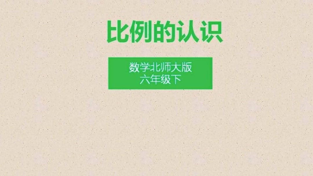 07比例的认识