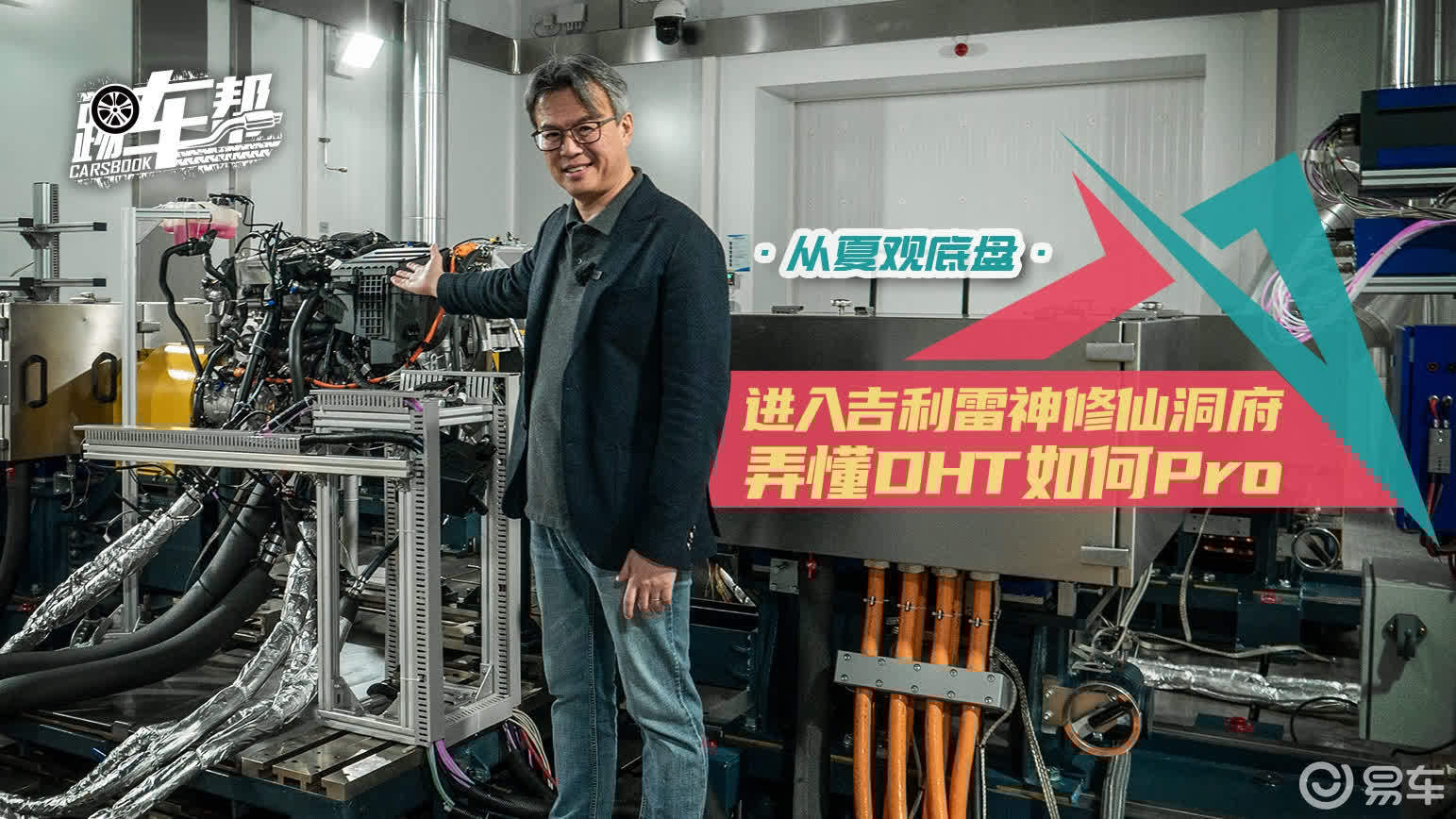 《从夏观底盘》进入吉利雷神修仙洞府,弄懂DHT如何Pro