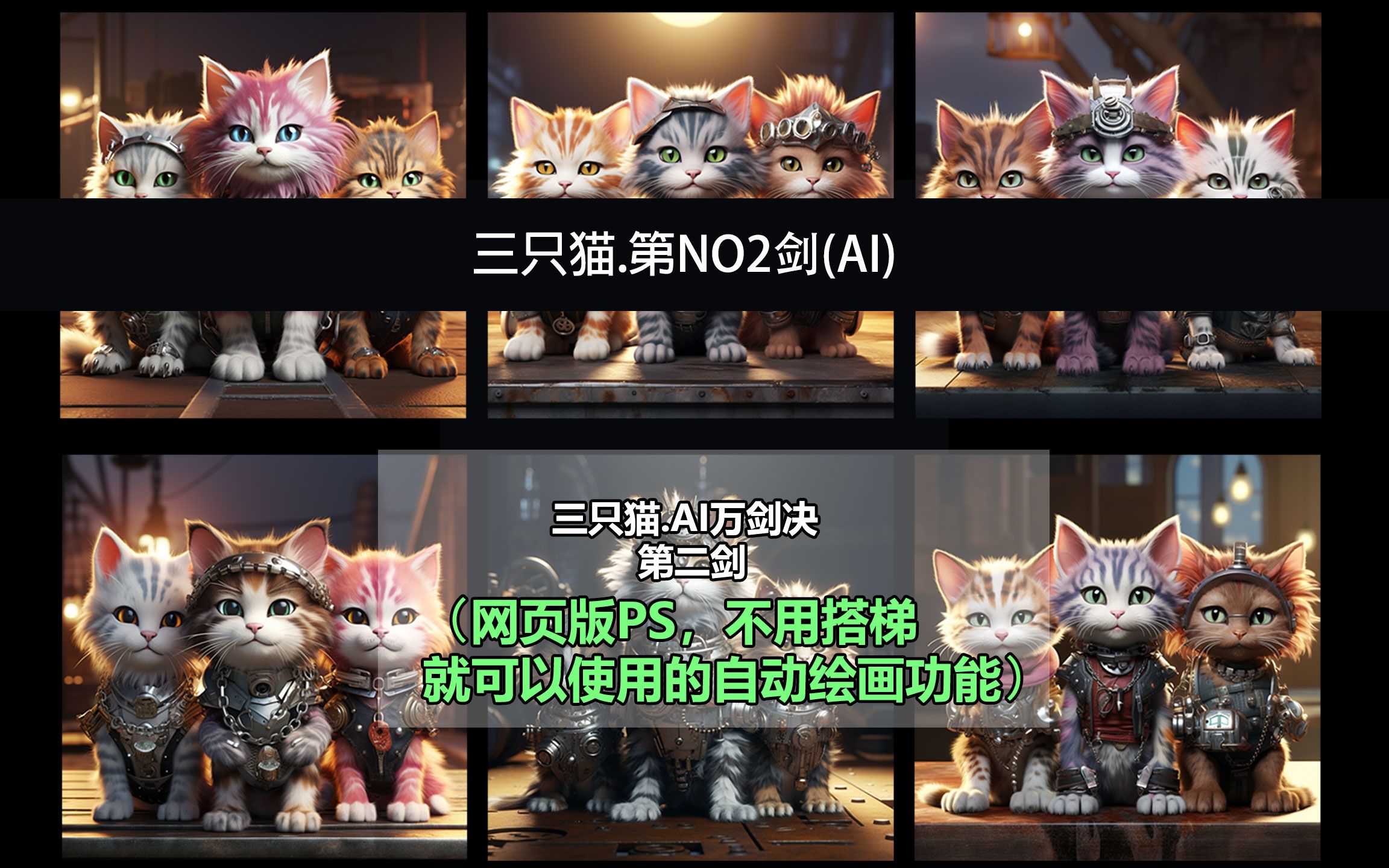 三只猫之_AI之剑_第NO02剑(ߑ�网页版photoshop:photopea,支持最新...