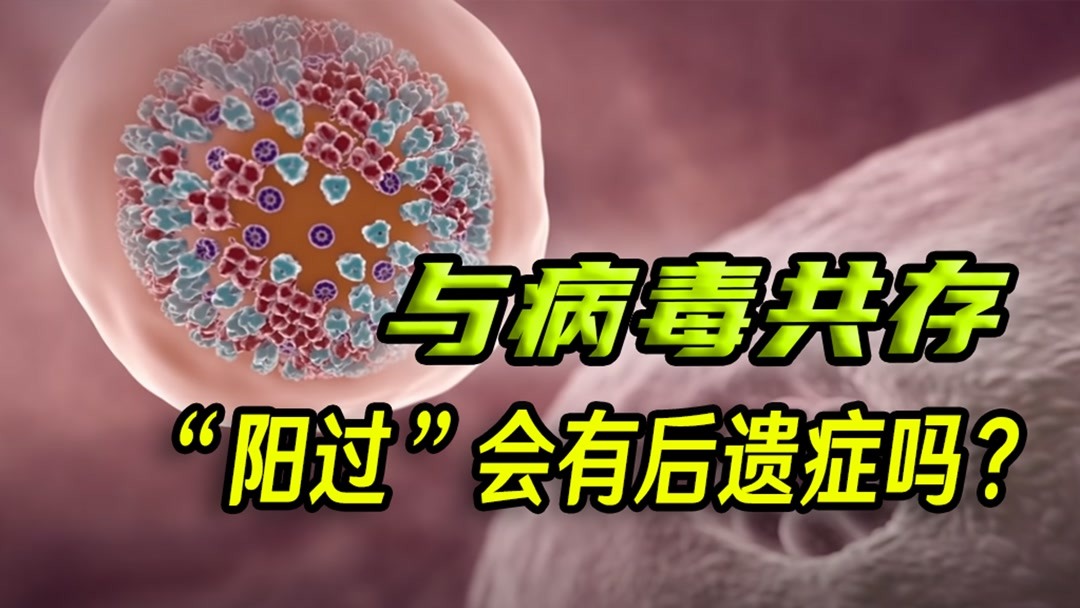 长新冠:感染新冠后会有后遗症吗?人类能否与病毒共存?