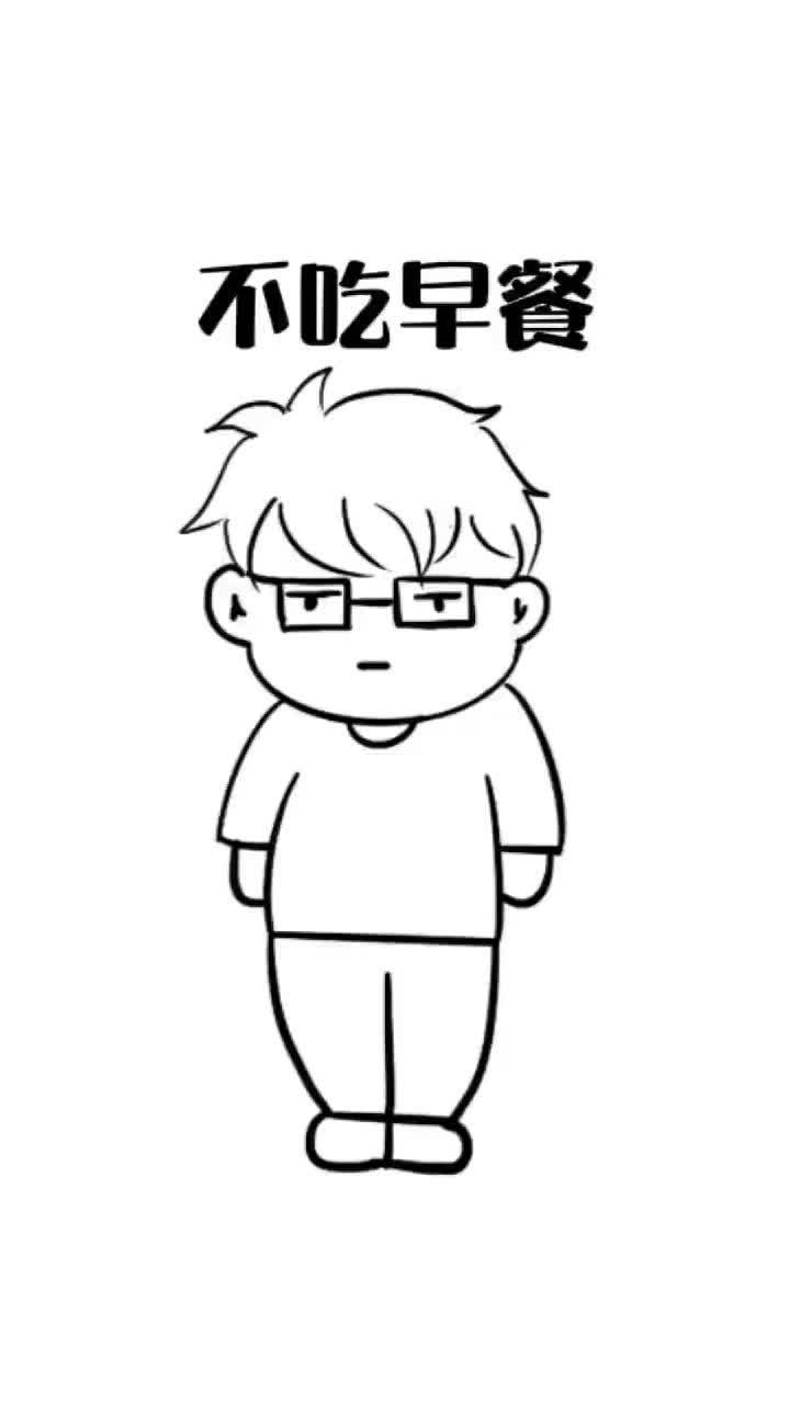你是不是经常不吃早餐?