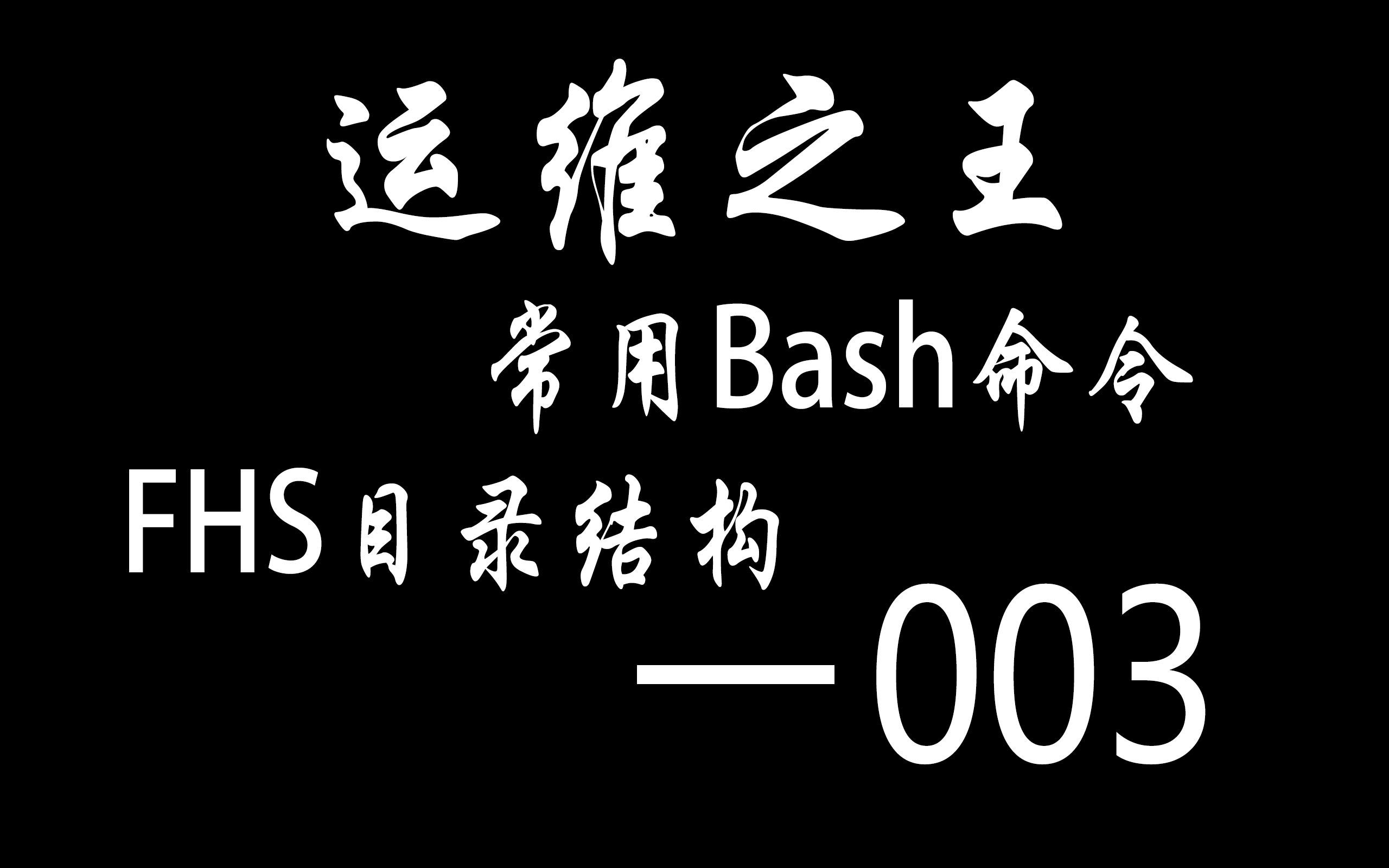 《运维之王成长日记》003【FHS目录层级 | Shell 常用命令 | 别名设置 | ...