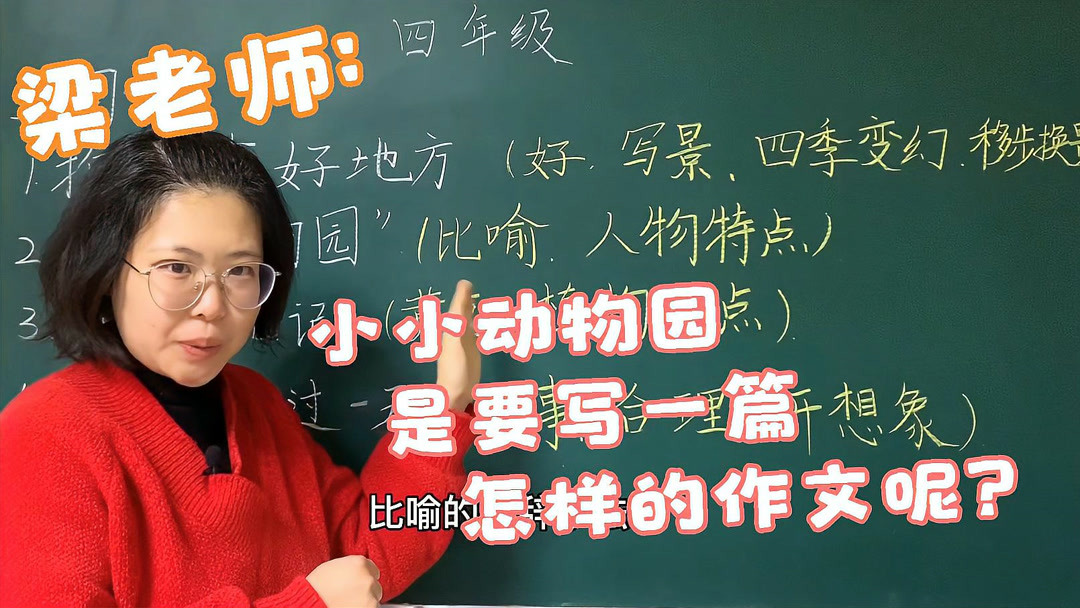 四年级期末复习(12)习作:小小动物园是要写一篇怎样的作文呢?