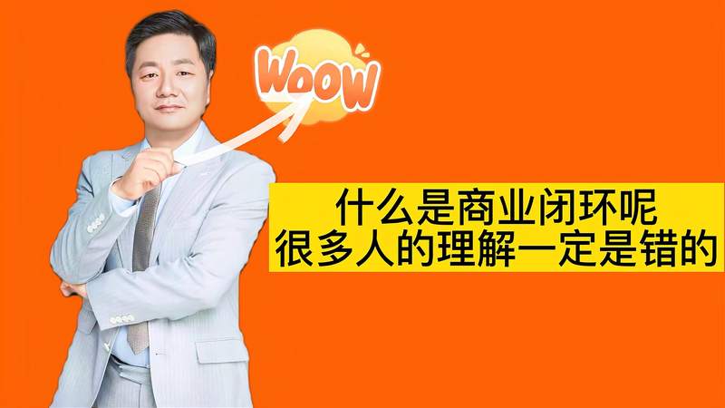 什么是商业闭环呢很多人的理解一定是错的