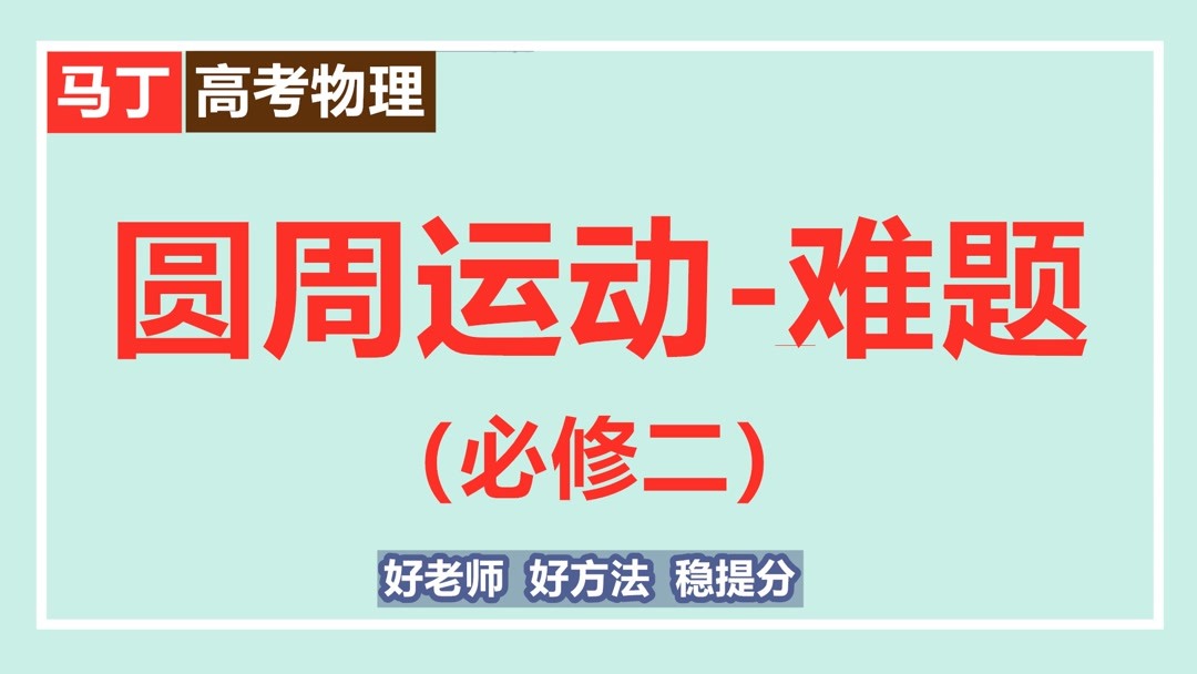 高一物理课程讲解视频-圆周运动难题-高中物理必修二