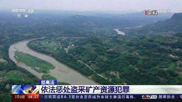 最高法 依法惩处盗采矿产资源犯罪