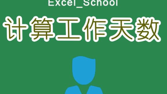 #dou出新知 计算工作日,就是简单#涨知识 #excel #excel技巧 #抖音...