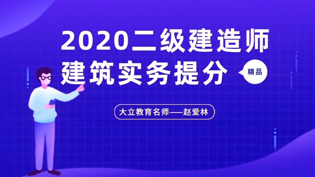 31-2020二建建筑实务砌筑方法(大立教育)