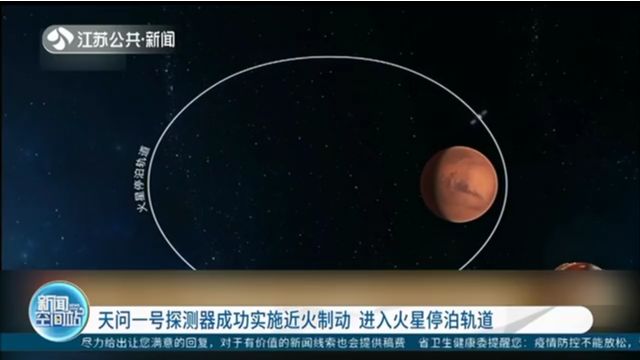 天问一号探测器成功实施近火制动,进入火星停泊轨道