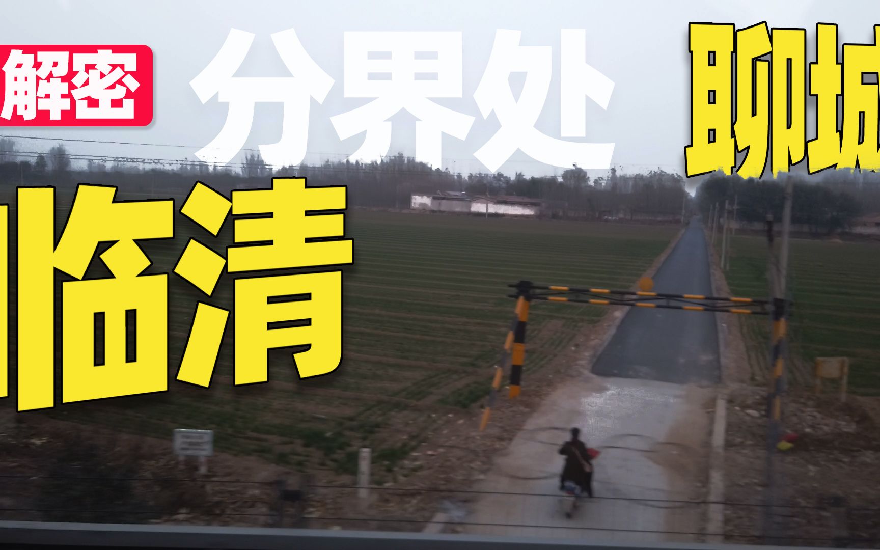 山东临清市、聊城市分界处:你看中临清的过去还是现在?