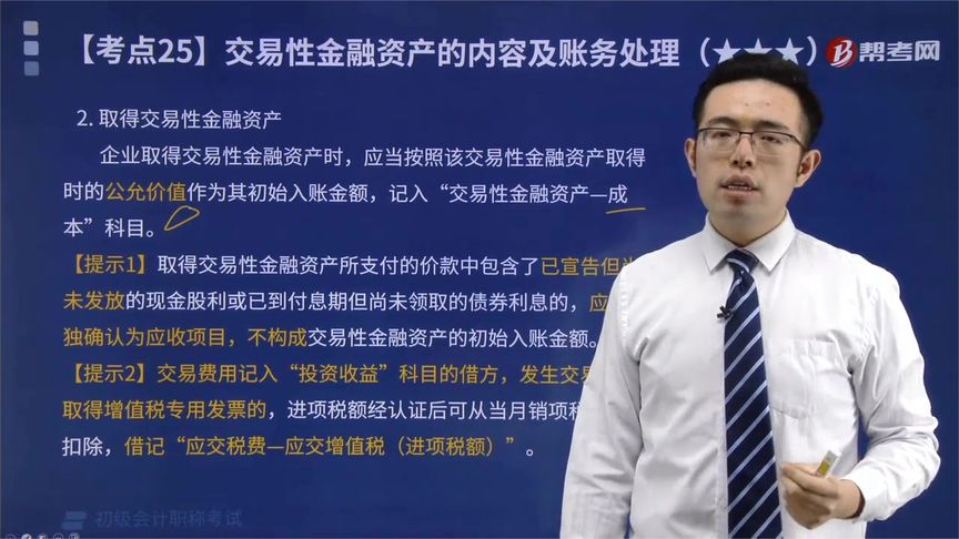 帮考网孙超凡老师带你掌握取得交易性金融资产怎么做账务处理?