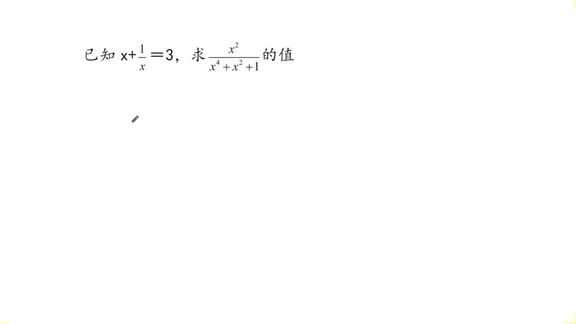 中考分式问题之倒数求解法