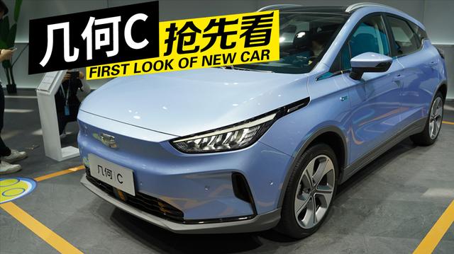 3个加分项,几何首款纯电SUV几何C首发亮相