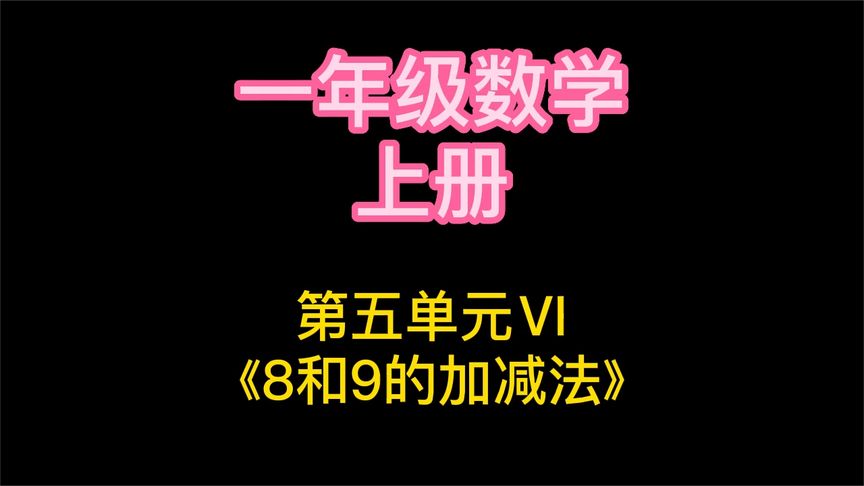 小学数学 一年级上册 第五单元 8和9的加减法 人教版一年级数学