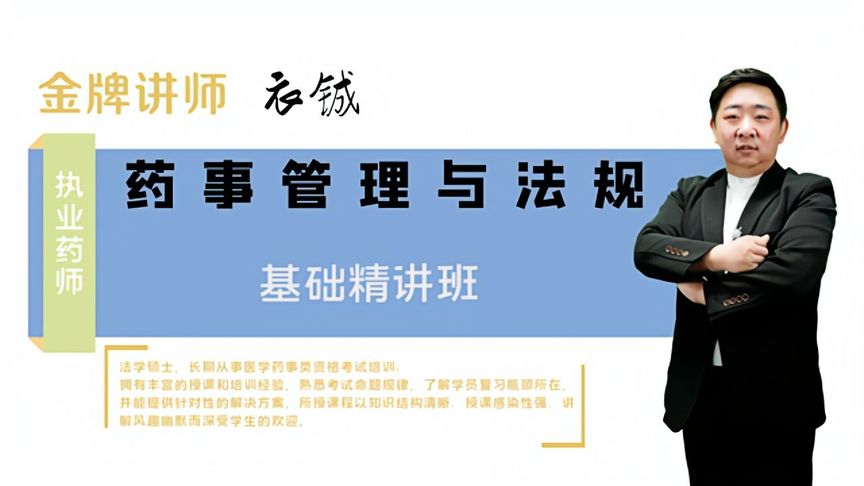 执业药师-药事管理与法规基础班第27讲