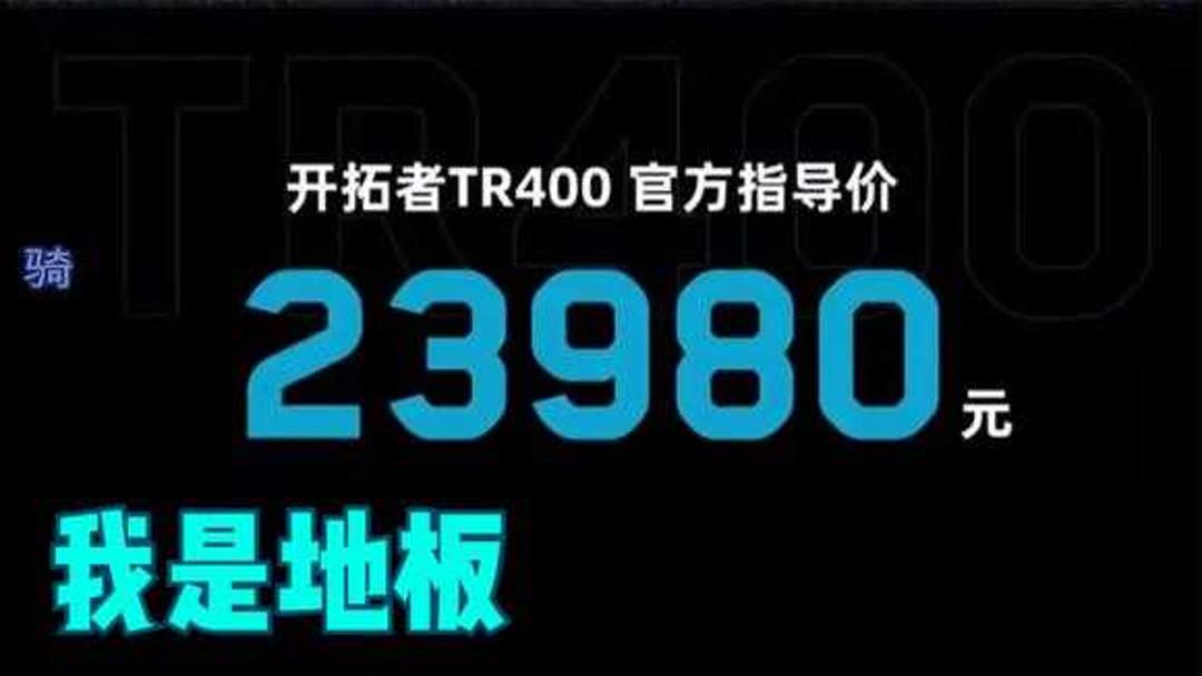 400cc踏板车价格从天花板到木地板,TR400售价23980