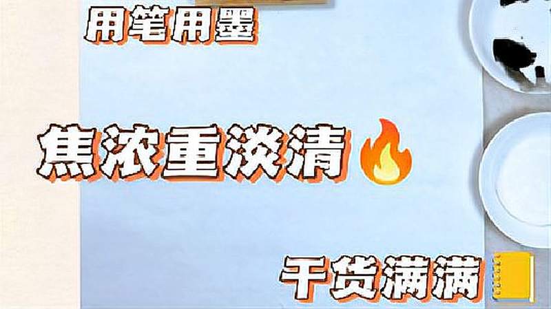 国画初学者用笔用墨