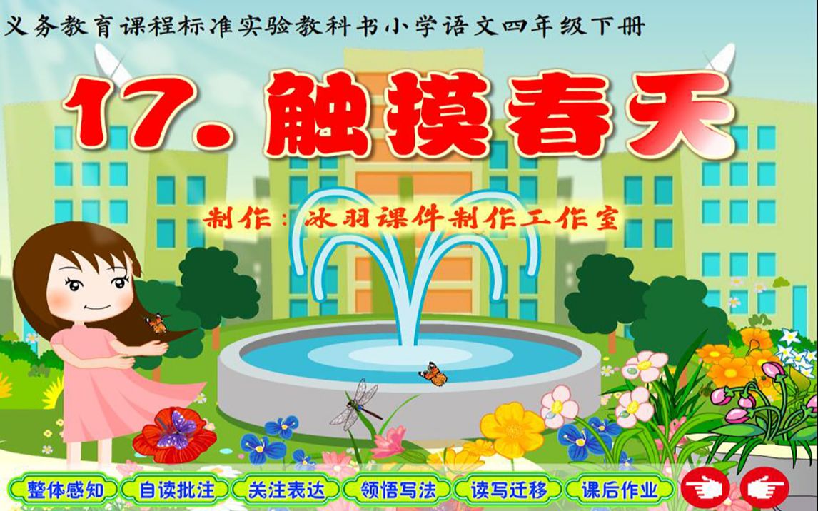 Flash多媒体小学语文教学课件成品-触摸春天