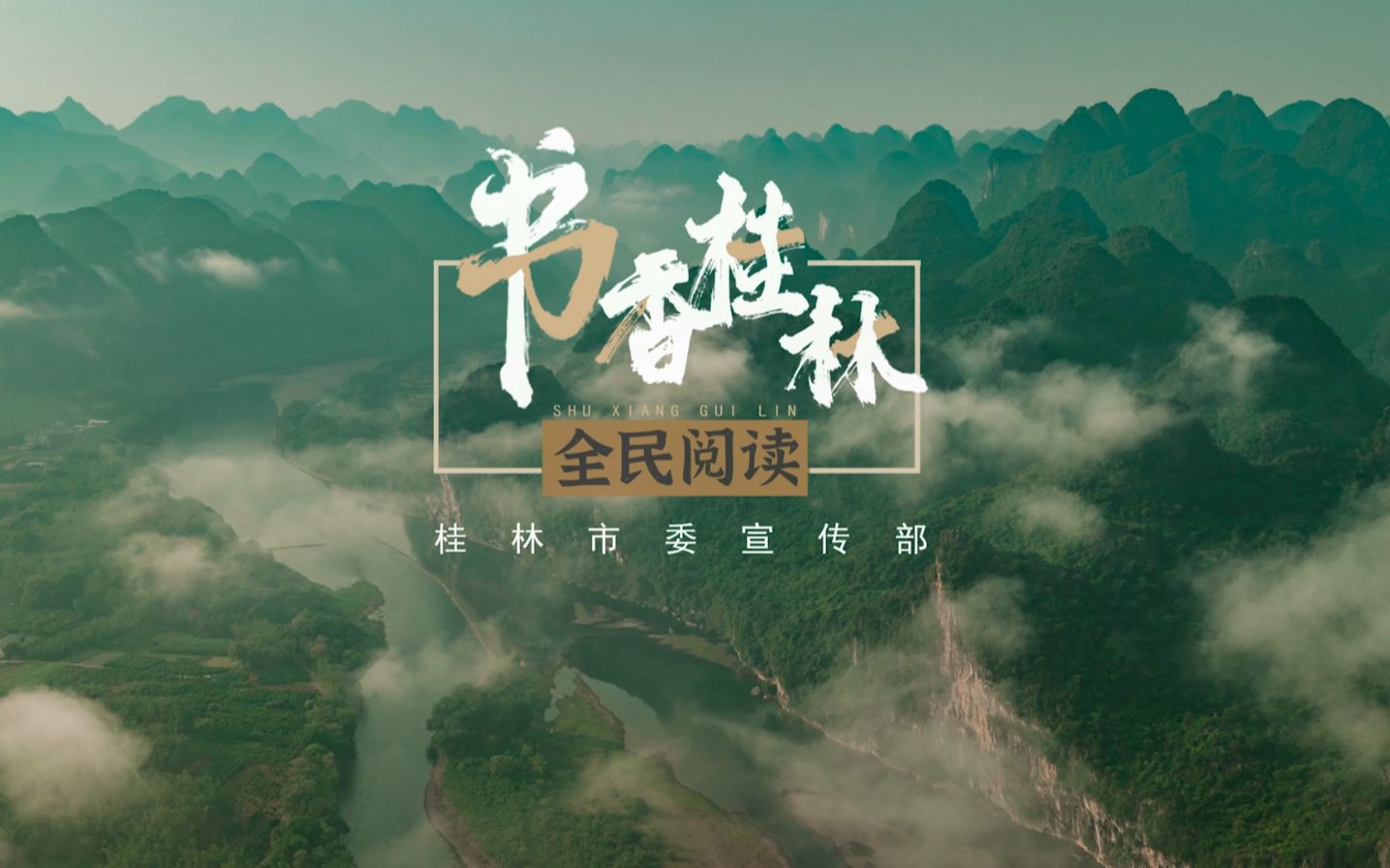 4.23世界读书日《书香桂林 全民阅读》宣传片