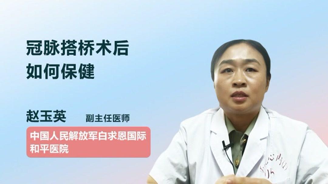 冠脉搭桥术后如何保健