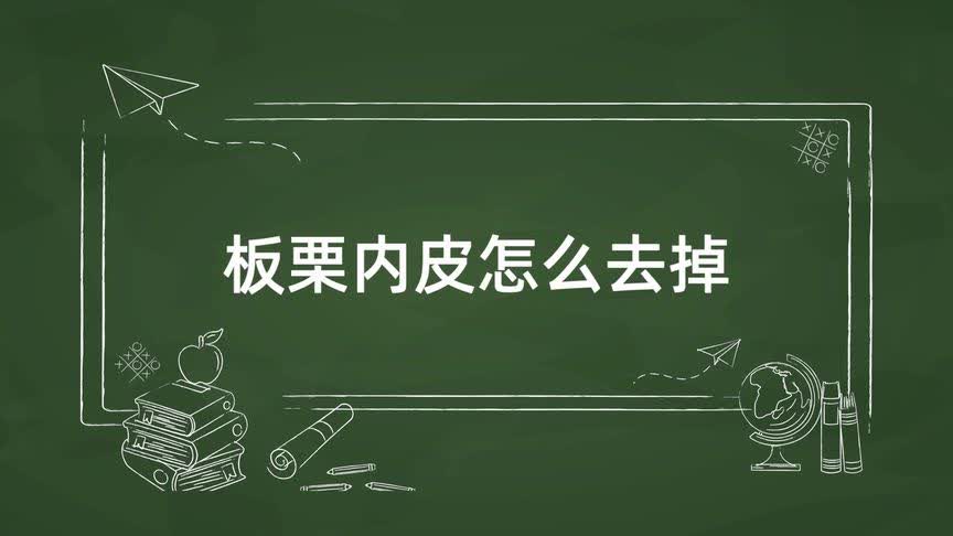 板栗内皮怎么去掉