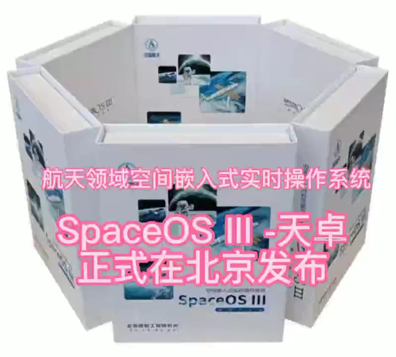 航天领域空间嵌入式实时操作系统 SpaceOS-天卓III正式在北京发布