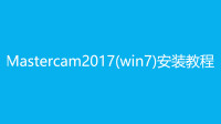 ...cam软件安装教程之mastercam2017(win7系统)安装方法教程步骤视频