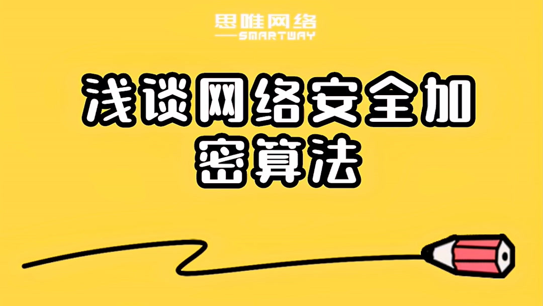 思唯网络工程师培训-浅谈网络安全加密算法
