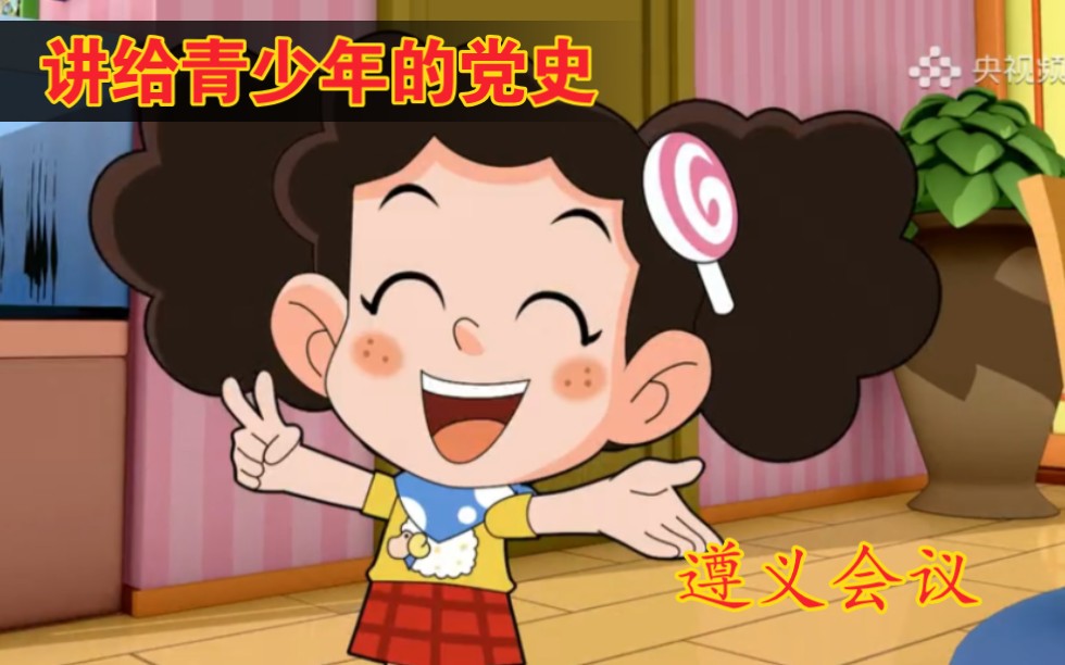 【讲给青少年的党史】第二十二集 遵义会议