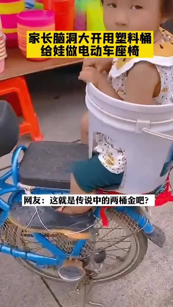 家长脑洞大开,用塑料桶给娃做电动车座椅 脑洞大开 办法总比困难多 带...