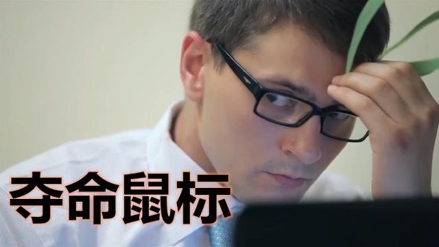 程序员发现鼠标妙用,偷偷点了一下,女同事竟羞红了脸!