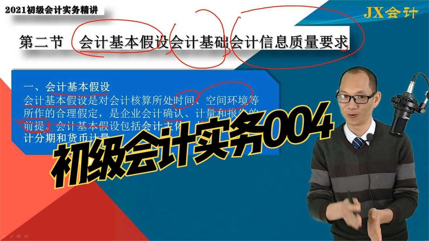 初级会计实务004第一章02节会计基本假设