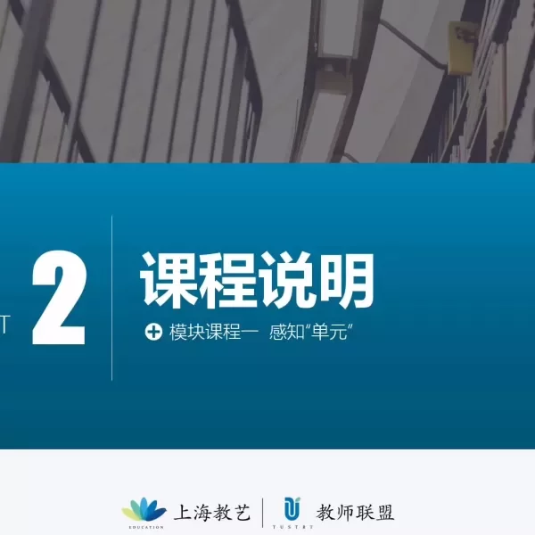 教艺全浸式教学新纪元之线上课程——感知“单元”