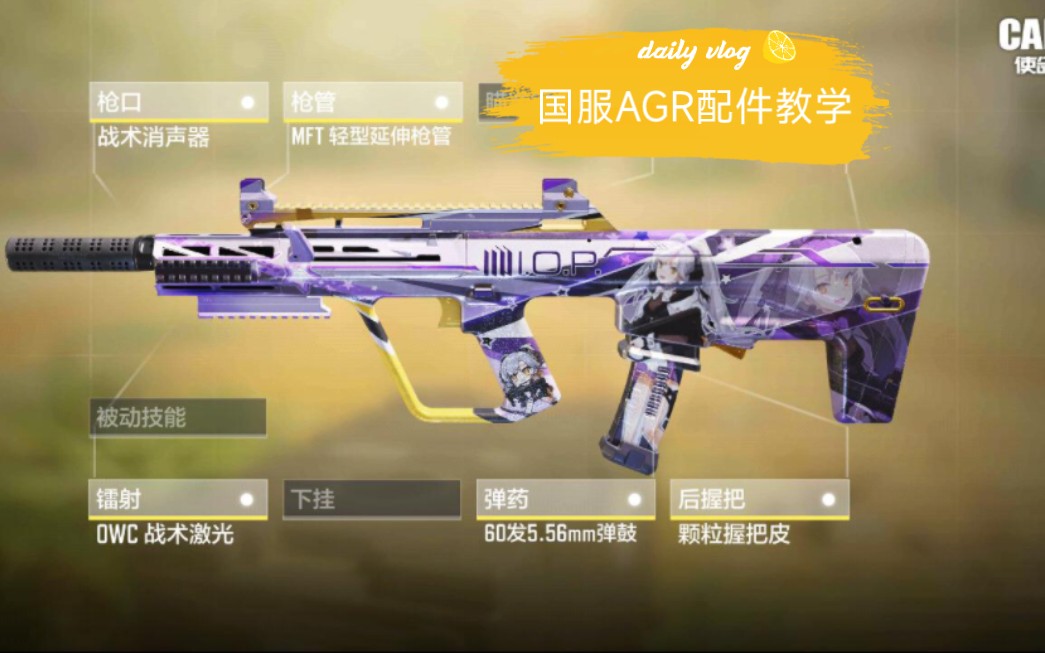 国榜AGR配件合集,核心配件老婆皮“灵动之心”