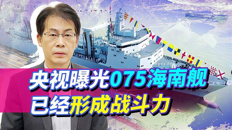 央视曝光075海南舰实战演训，直20上舰为时不远，谁看了会害怕？