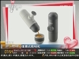 [第一时间]看天下:便携式咖啡机