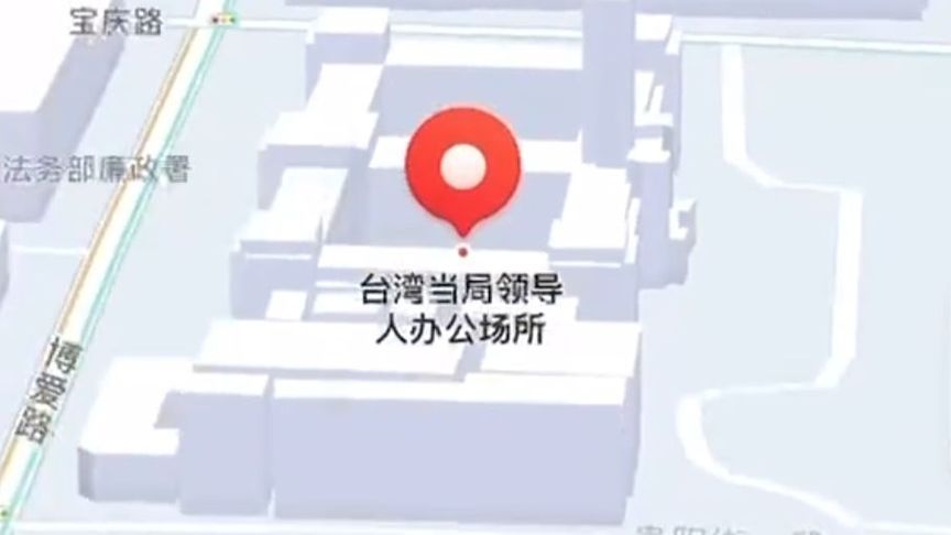 地图可3D定位台当局领导人办公楼,导航路线含跨海大桥、京台高铁