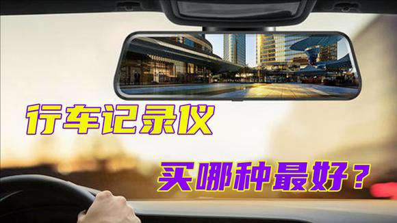 行车记录仪买哪种最好?老司机总结经验,这几种白送都不能要