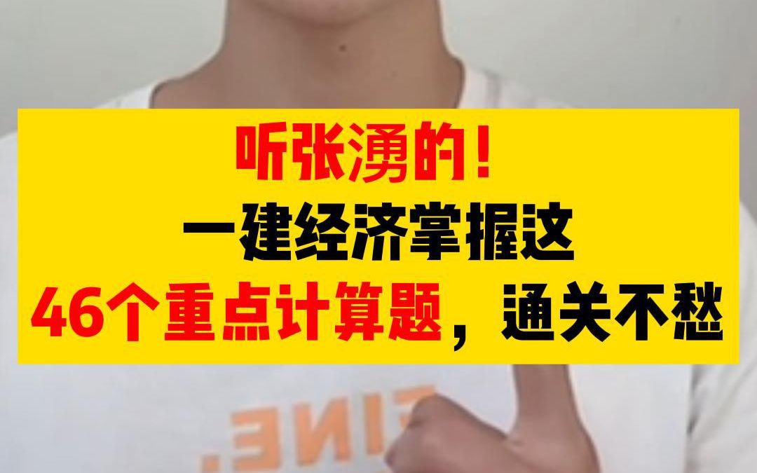 听张湧的,一建经济掌握这46个重点计算题,通关不愁