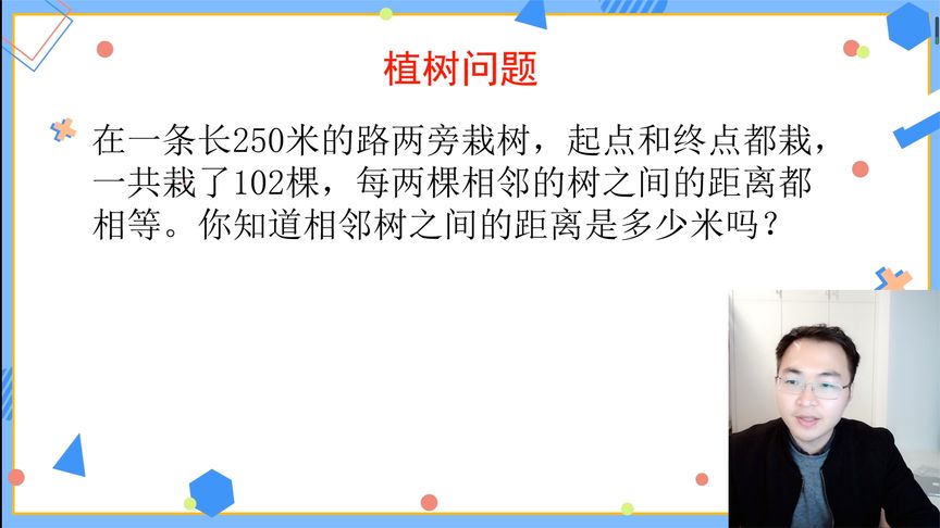 长250米的路两旁栽树,共栽102棵,求相邻树间的距离?