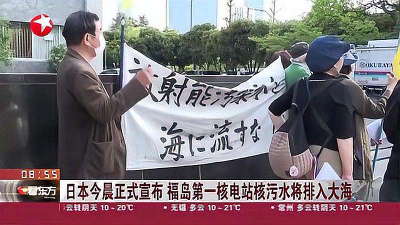 日本今晨正式宣布 福岛第一核电站核污水将排入大海