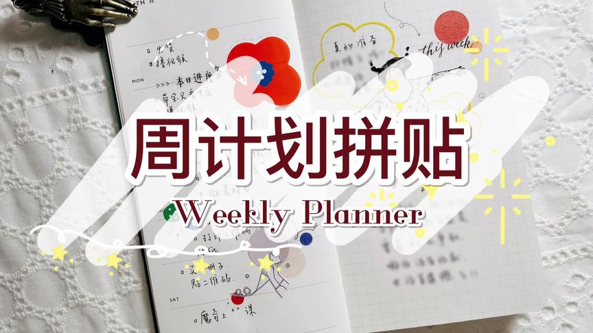 周计划拼贴来啦～#手帐 #给你看看我的手帐