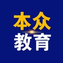 本众教育 
