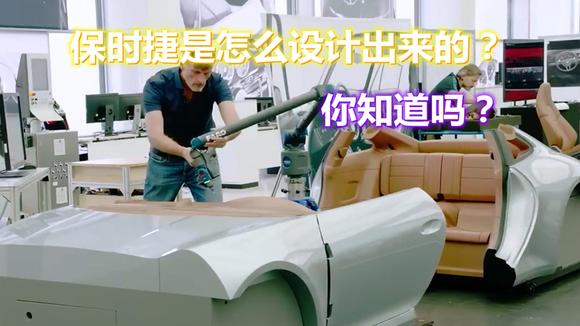保时捷汽车是怎么设计出来的,你知道吗?