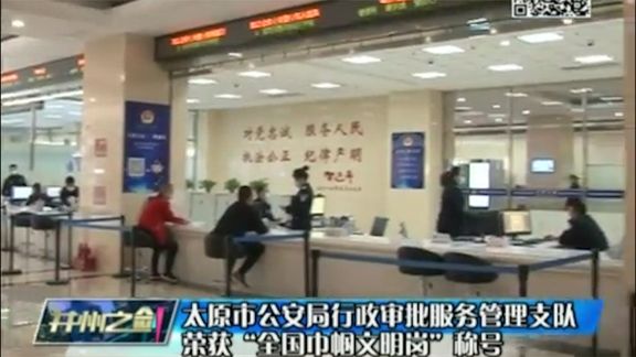 太原市公安局行政审批服务管理支队荣获“全国巾帼文明岗”称号
