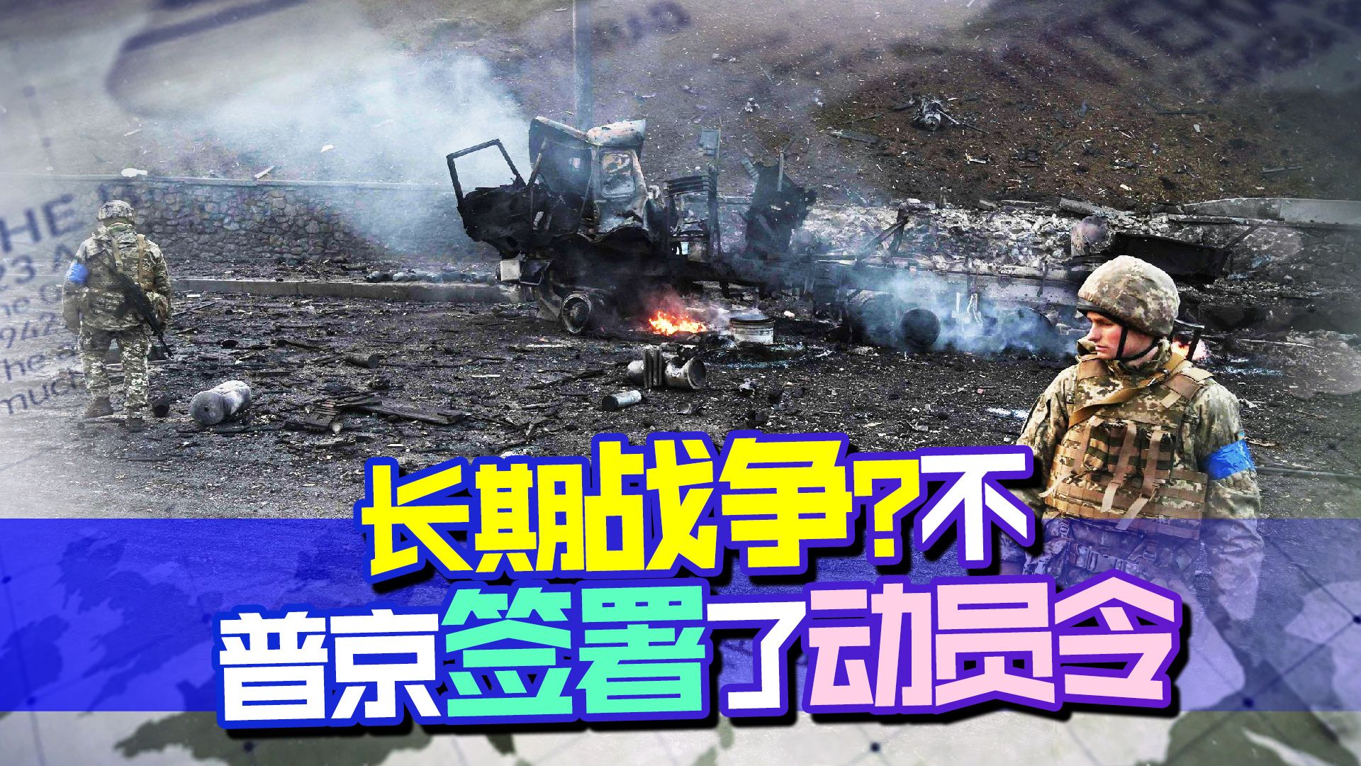 进入倒计时,俄罗斯直接摊牌,普京已经签署了动员令