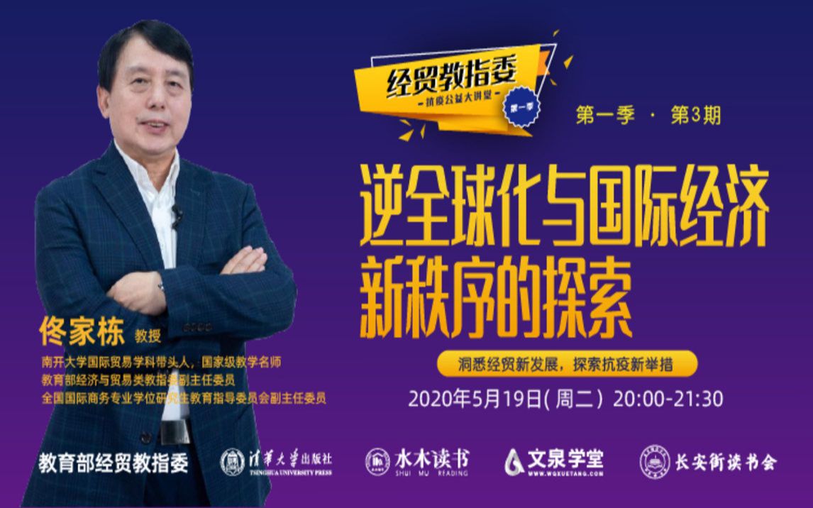 佟家栋 教授-逆全球化与国际经济新秩序的探索