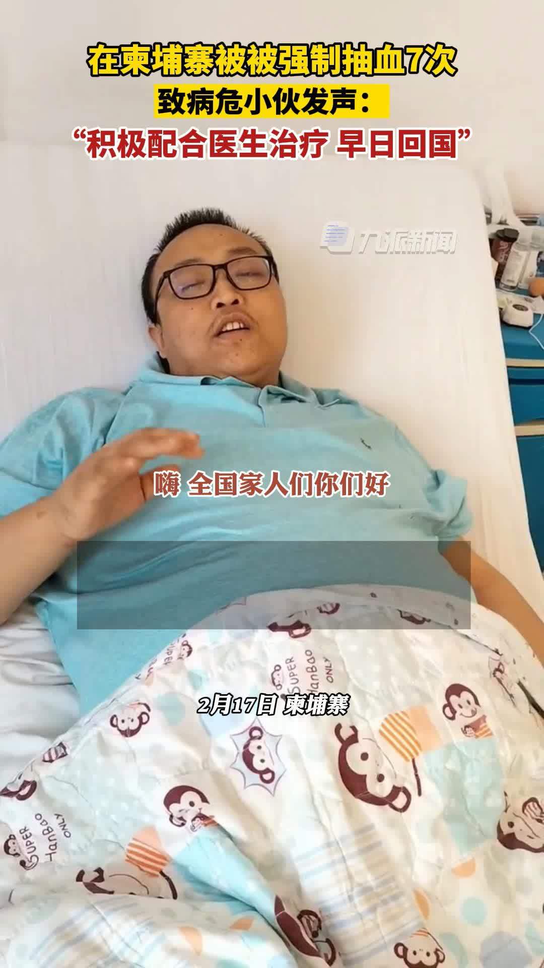 2月17日,柬埔寨 在柬埔寨被被强制抽血7次致病危小伙发声:“积极配合...